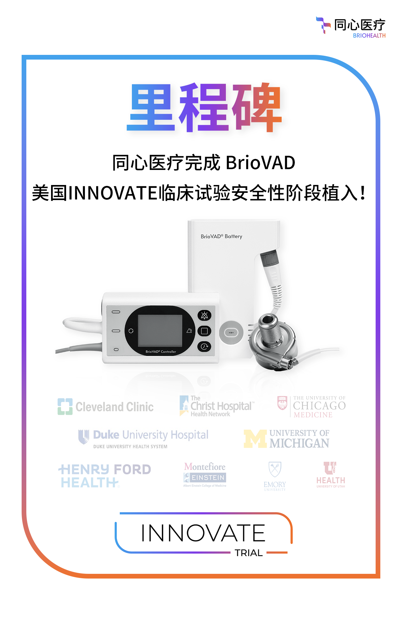 同心医疗完成BrioVAD美国INNOVATE临床试验安全性阶段植入
